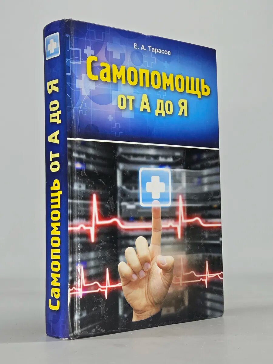 Самопомощь от А до Я