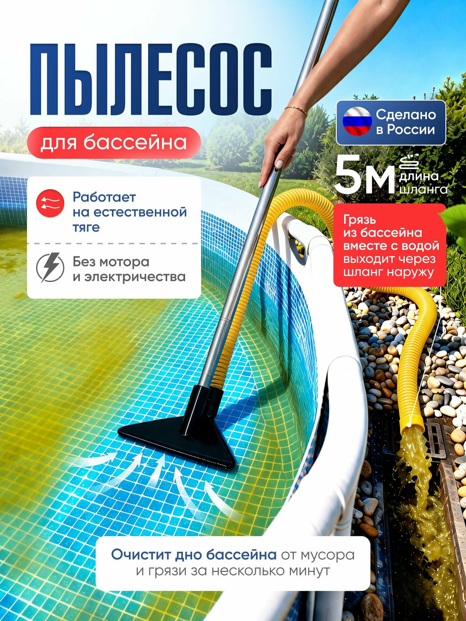 Пылесос для бассейна 5м