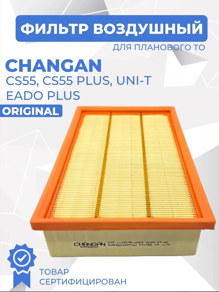 Фильтр воздушный Changan CS55 CS55 plus, Uni-s Чанган, Uni-T дорестайлинг, EADO plus