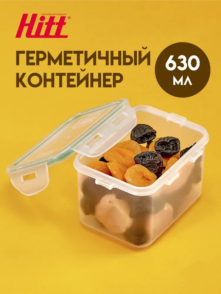Контейнер для хранения пластиковый 630 мл Hitt, герметичный, с крышкой, подходит для заморозки продуктов
