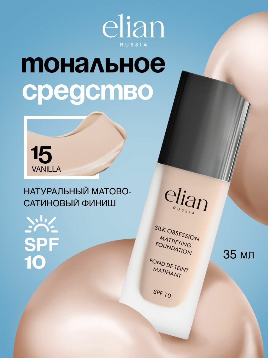 Elian Russia Тональный крем для лица матирующий Silk Obsession Foundation SPF 10, тон 15 Vanilla