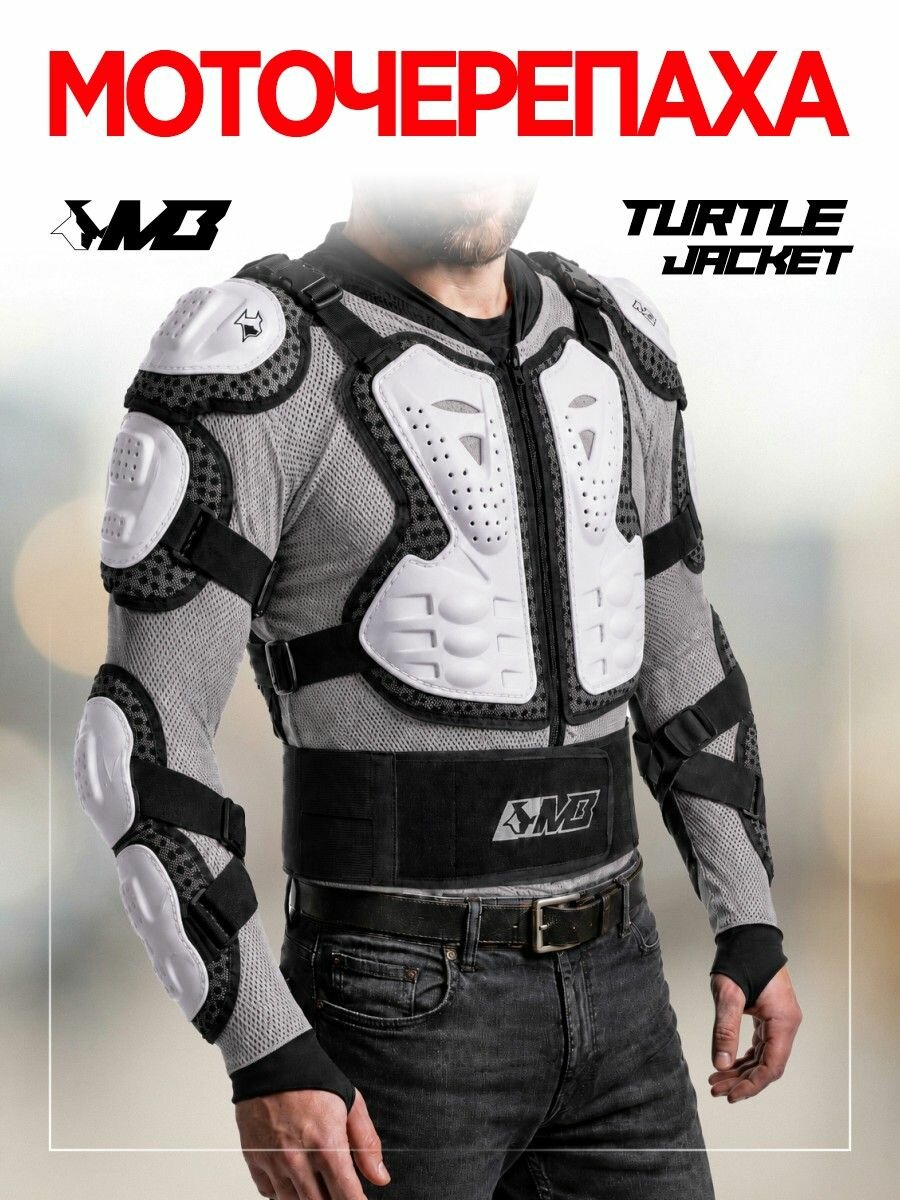 Черепаха защитная Madbull Turtle Jacket белая L
