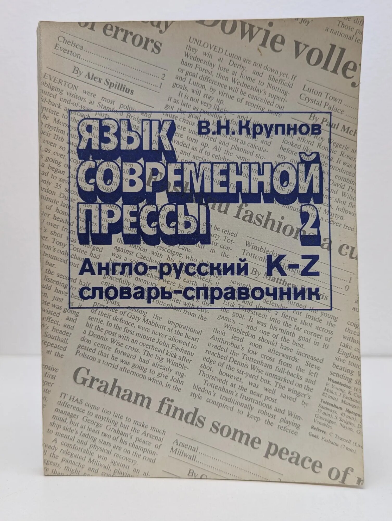 Язык современной прессы. Англо-русский словарь-справочник в 2 томах. Том 2. K-Z Крупнов Виктор Николаевич 1993