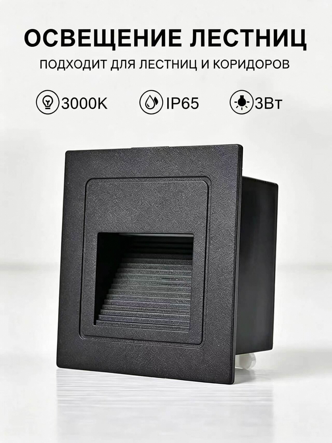 Встраиваемые светильники в стену для лестницы , черное/3000K/LED