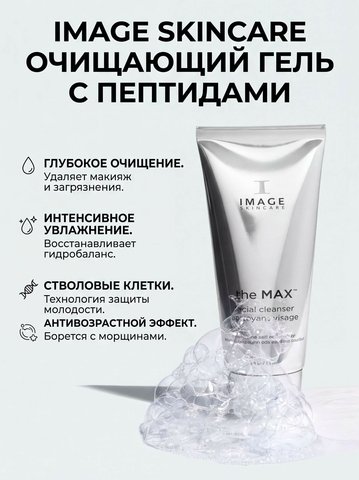Imag skincare Очищающий гель с ботулоподобными пептидами The MAX facial cleanser, 118 мл.