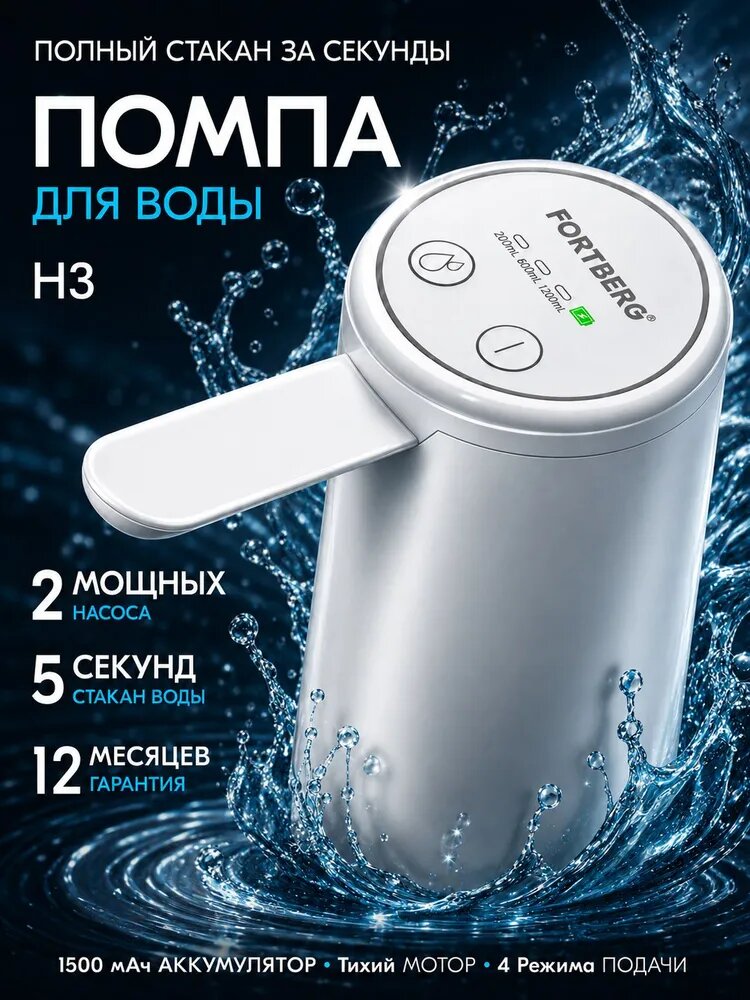 FORTBERG Помпа для воды 19л электрическая с двойным насосом мощная H3, белая