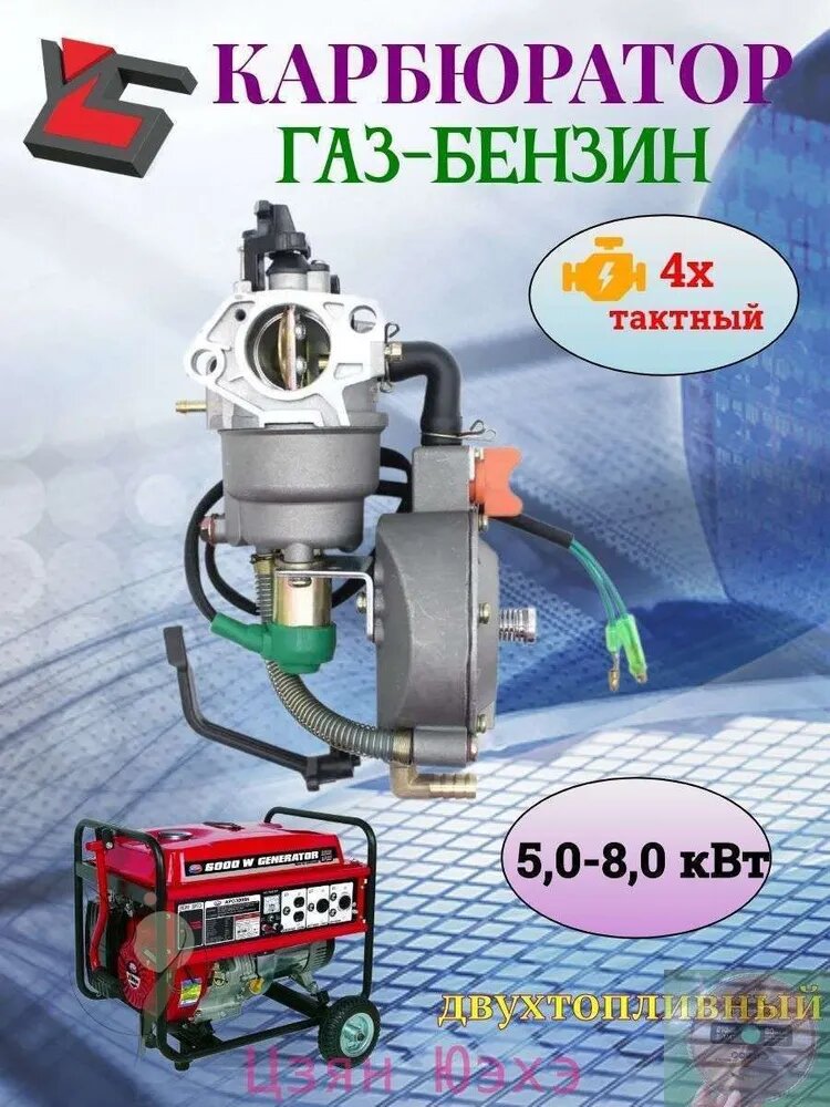 Карбюратор Газ и Бензин для генератора, электростанций 5, 6, 7, 8 кВт (182F, 188F, 190F, 192F) с Редуктором