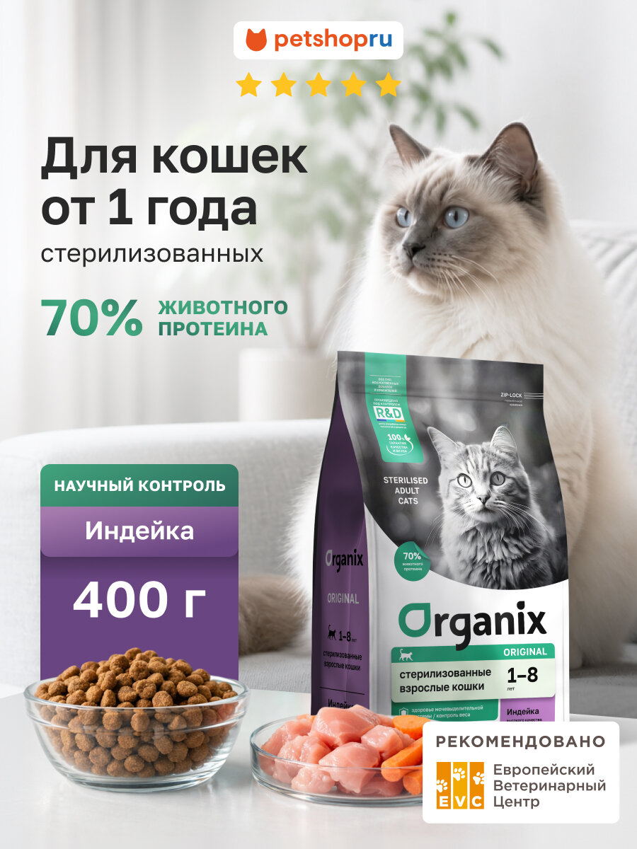 Organix сухой корм для стерилизованных кошек с индейкой, фруктами и овощами, sterilised, turkey, 400 г
