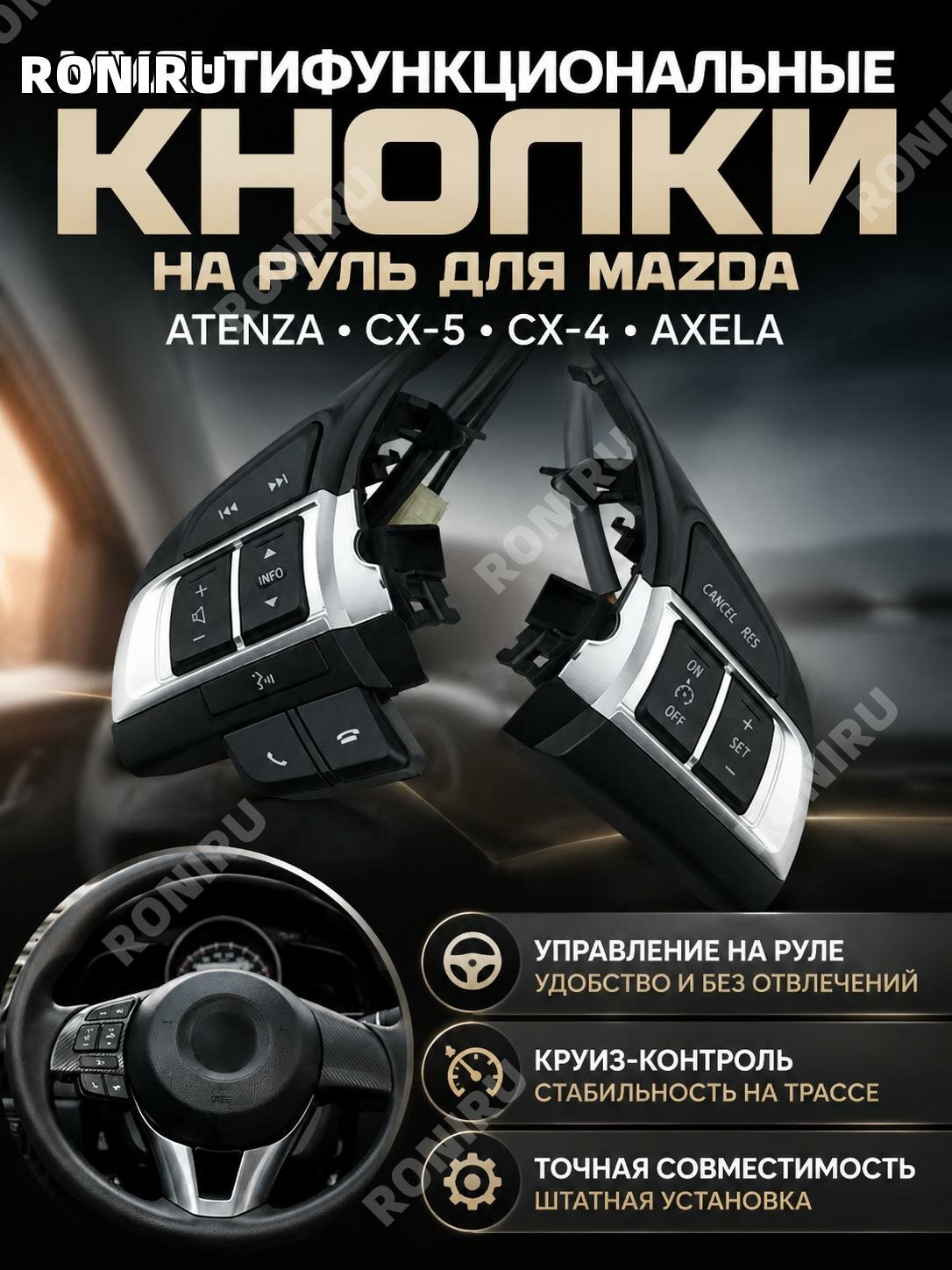 Кнопки мультируля с круиз-контролем для Mazda6 Atenza, CX-5, CX-4, Axela,2 шт.