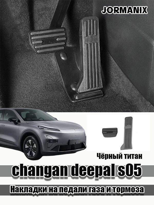Changan deepal s05 Накладки на педали газа и тормоза, deepal s05 аксессуары