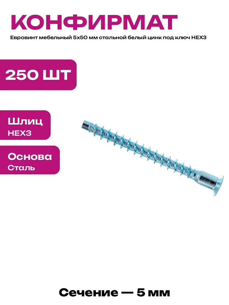 Конфирмат 5х50 мм для ЛДСП МДФ стальной белый цинк ключ HEX3