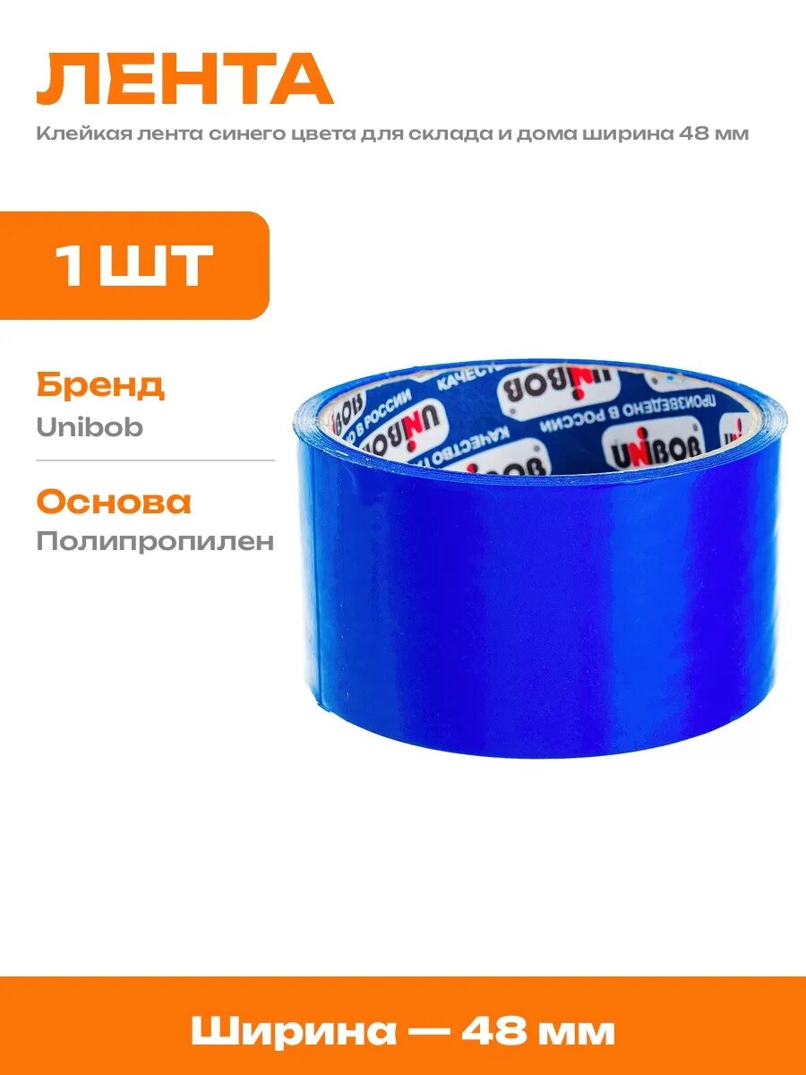 Лента упаковочная синяя 48 мм скотч 45 метров для склада