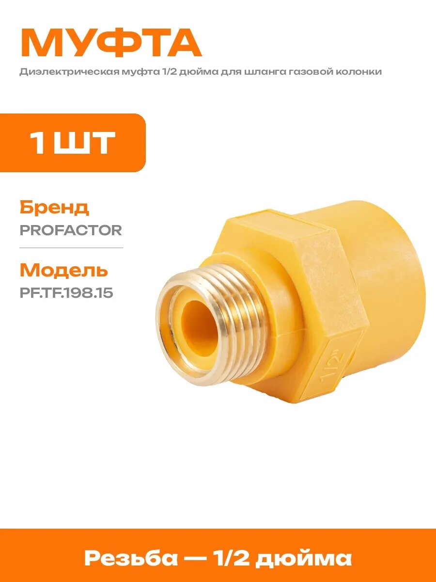 Переходник диэлектрический 1/2 дюйма для газовой подводки