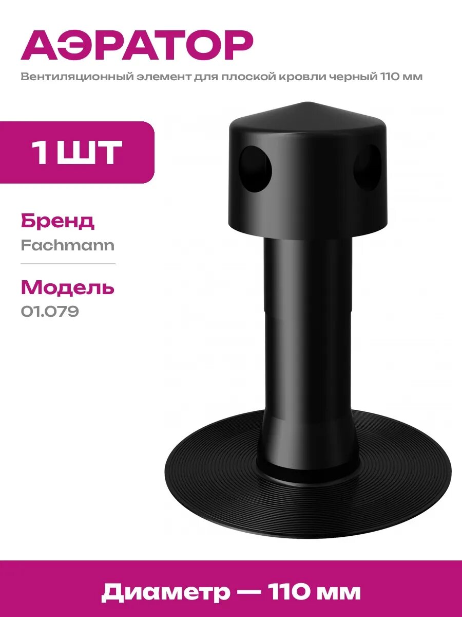 Аэратор кровельный для плоской крыши черный полипропиленовый
