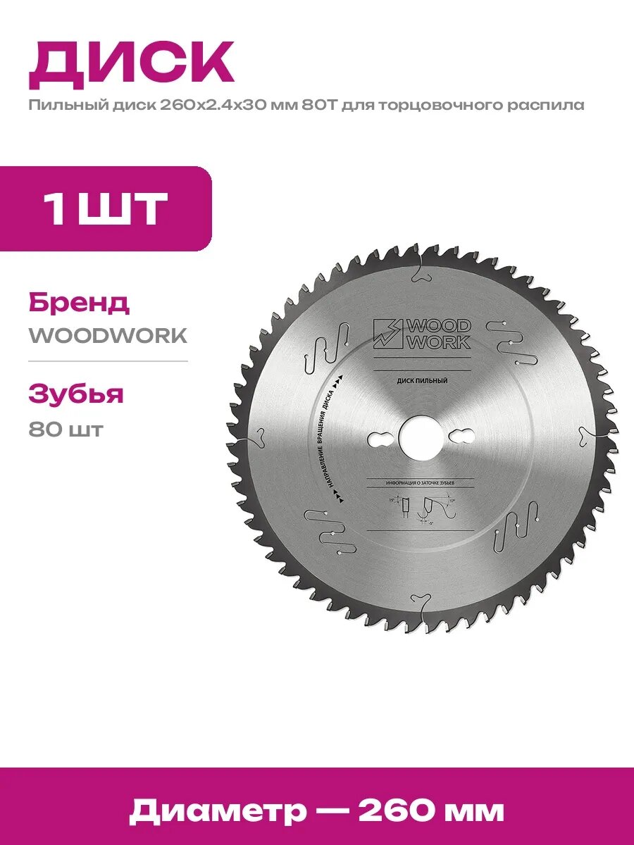 Диск пильный 260х30 мм 80T для чистого поперечного реза