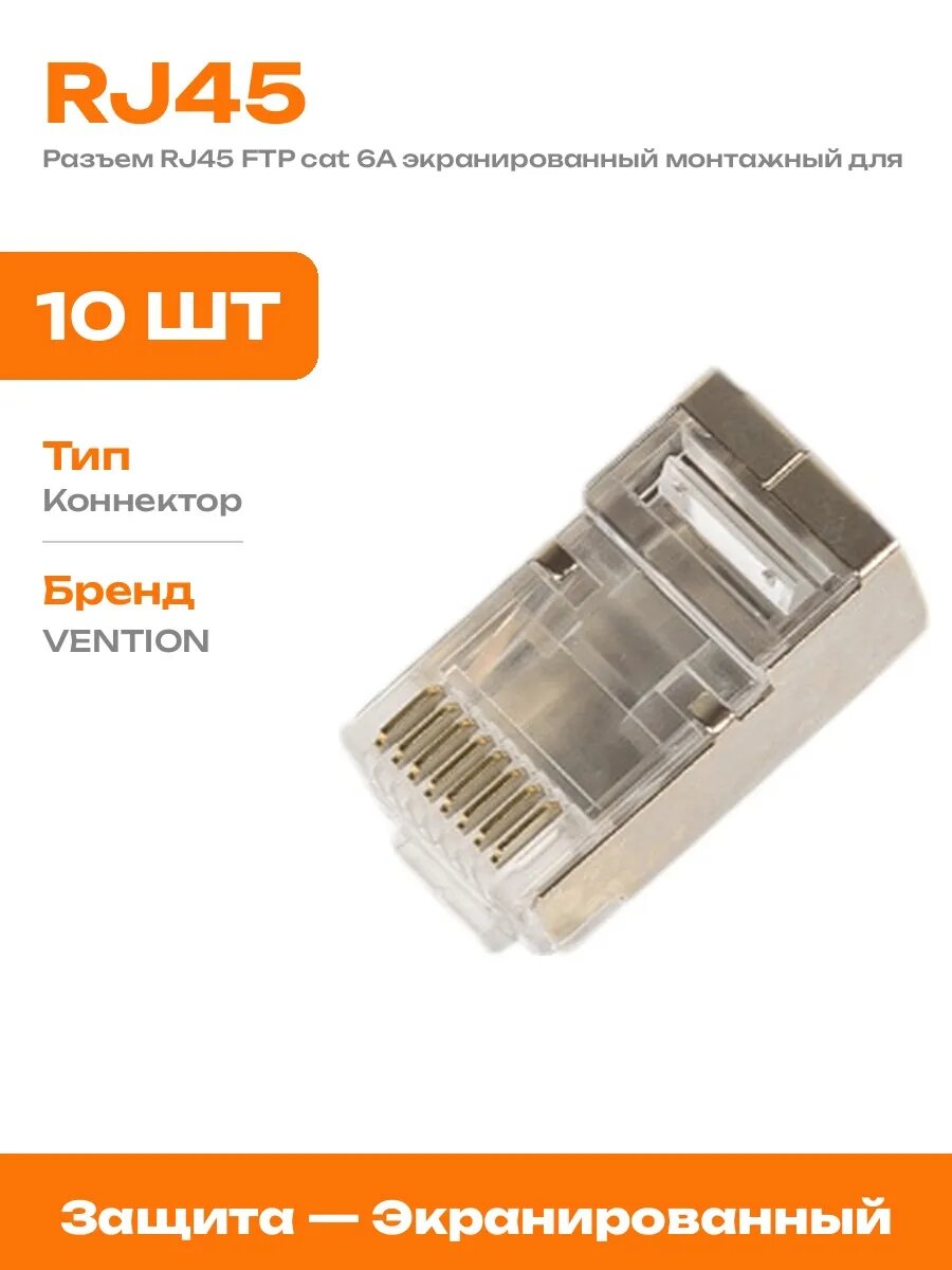 Комплект коннекторов для интернета cat 6a 10 штук экранир
