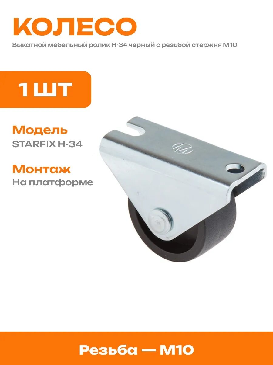 Колесо мебельное 45x35 мм ролик выкатной для мебели черный