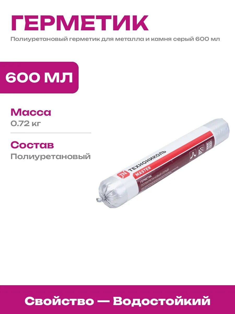 Герметик морозостойкий полиуретановый ПУ MASTER серый 600 мл