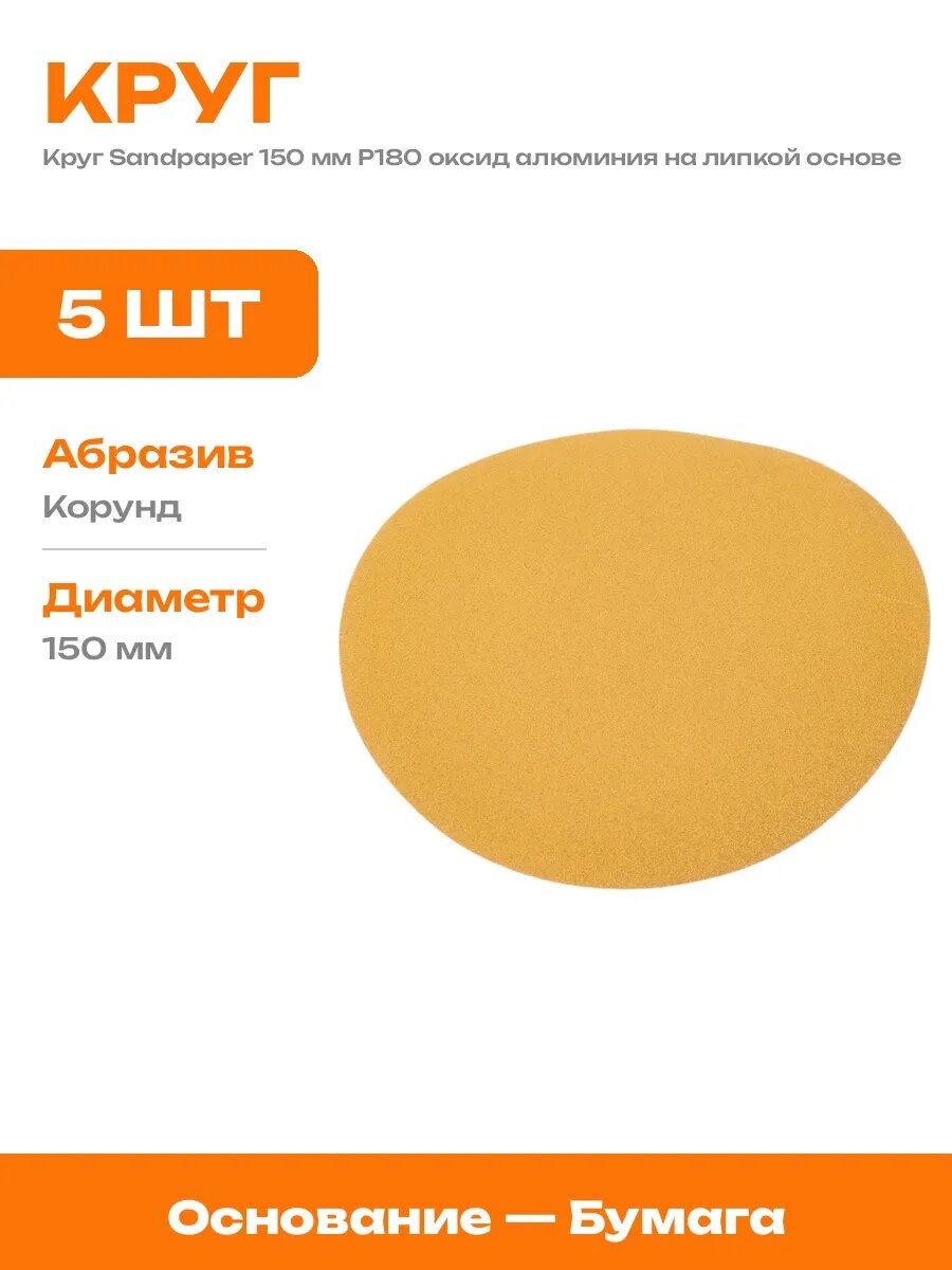 Наждачная бумага 150 мм на липучке зерно P180 набор 5 шт