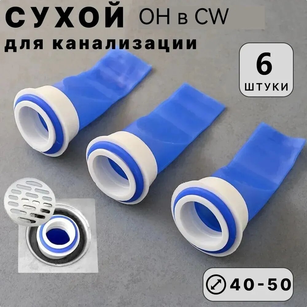 Сухой затвор для канализации, Сухой сифон, 6 шт, Силикон, Диаметр 40-50 мм