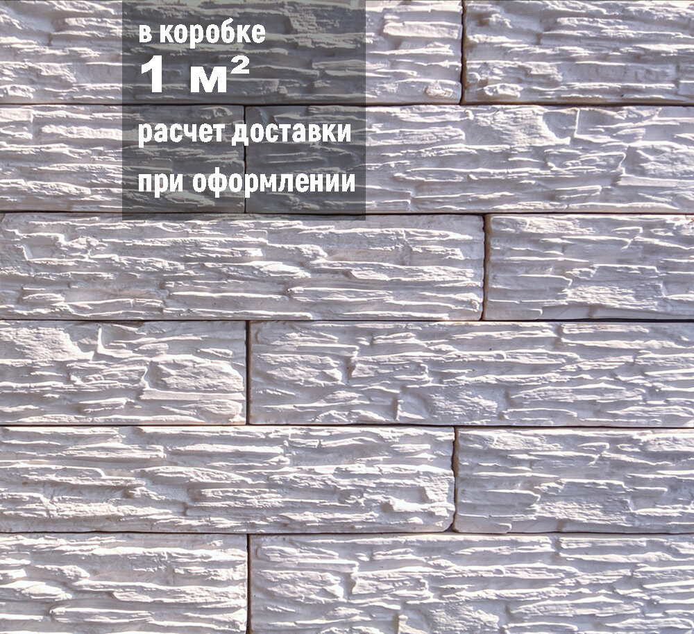 Облицовочный камень Ramo "Слимлайн Слэйт", для стен и фасадов, белый, 1 м²