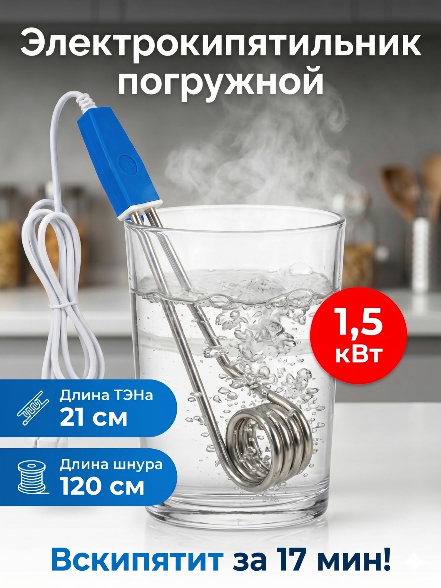 Электрокипятильник Кипятильник электрический погружной 1,5 кВт, ТЭН 21 см, длина шнура 85 см