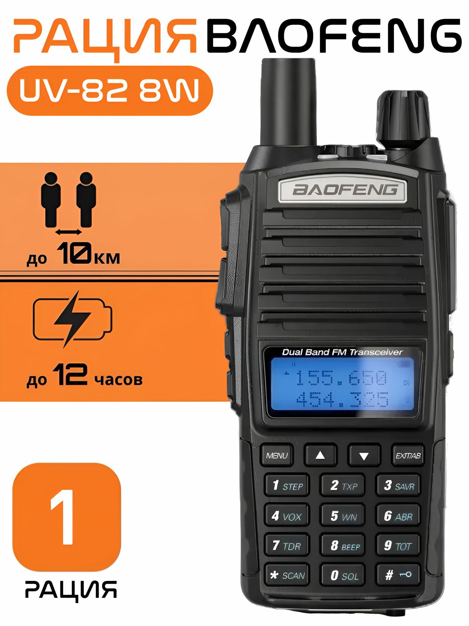 Рация Baofeng UV-82 8W. Портативная радиостанция с аккумулятором 2000 мАч