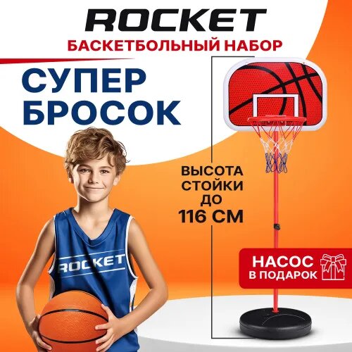 Баскетбол / Корзина баскетбольная на стойке 116 см. / Супер бросок, R0142-1 ROCKET