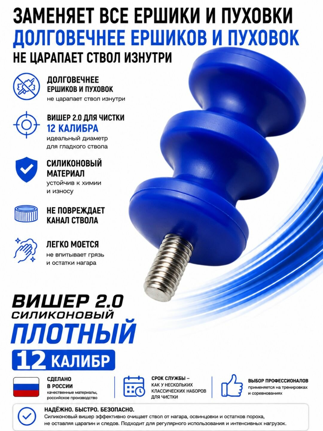 Вишер для чистки оружия 12 калибра