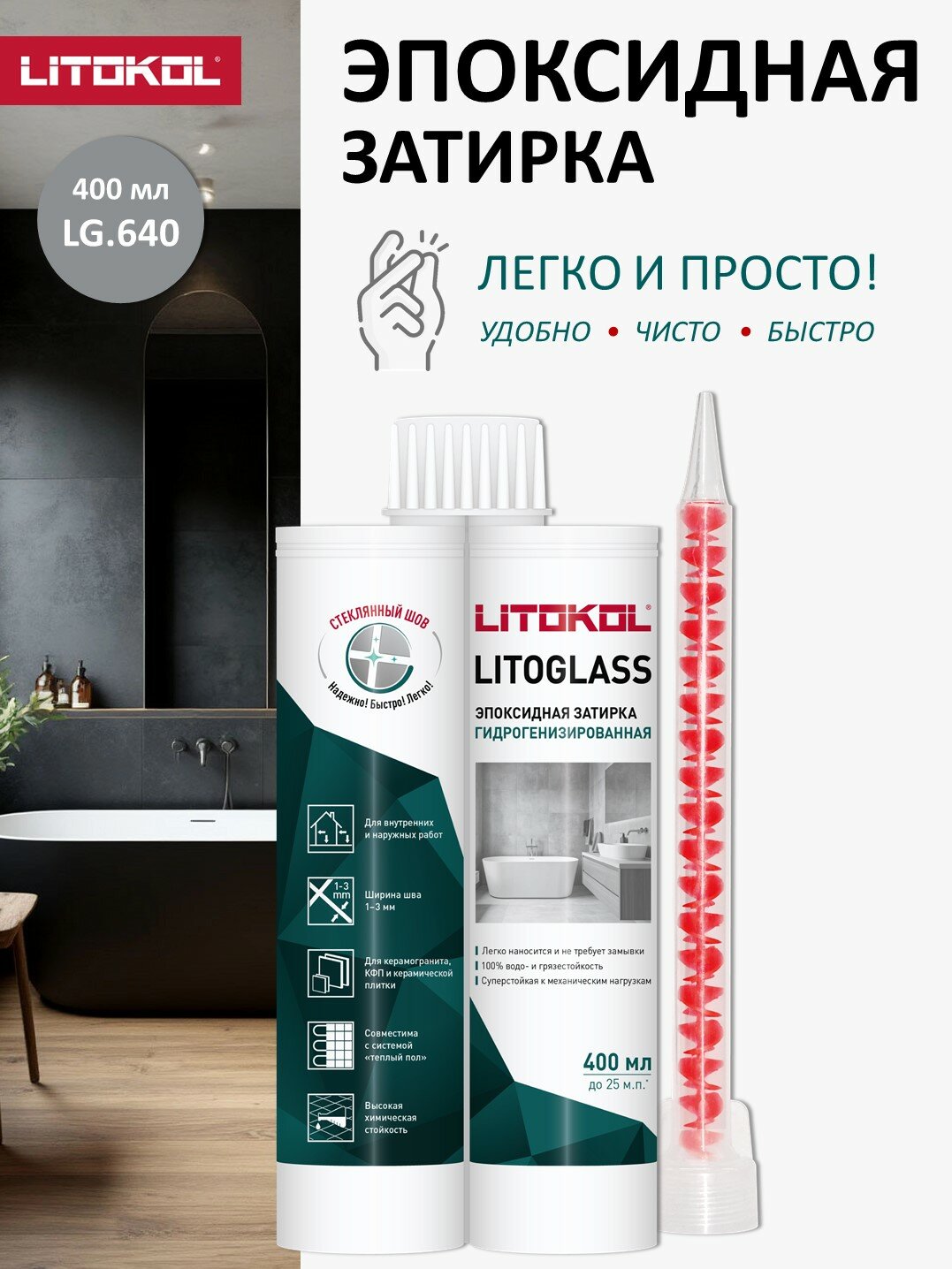 Двухкомпонентная эпоксидная затирка для плитки LITOKOL LITOGLASS LG.640 антрацит, 400 мл