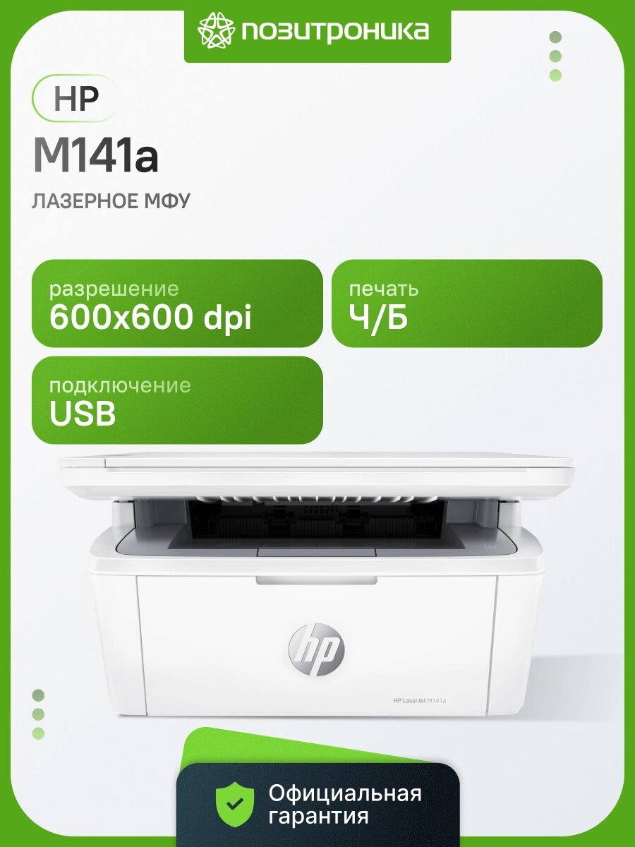 МФУ лазерное HP M141a черно-белый A4