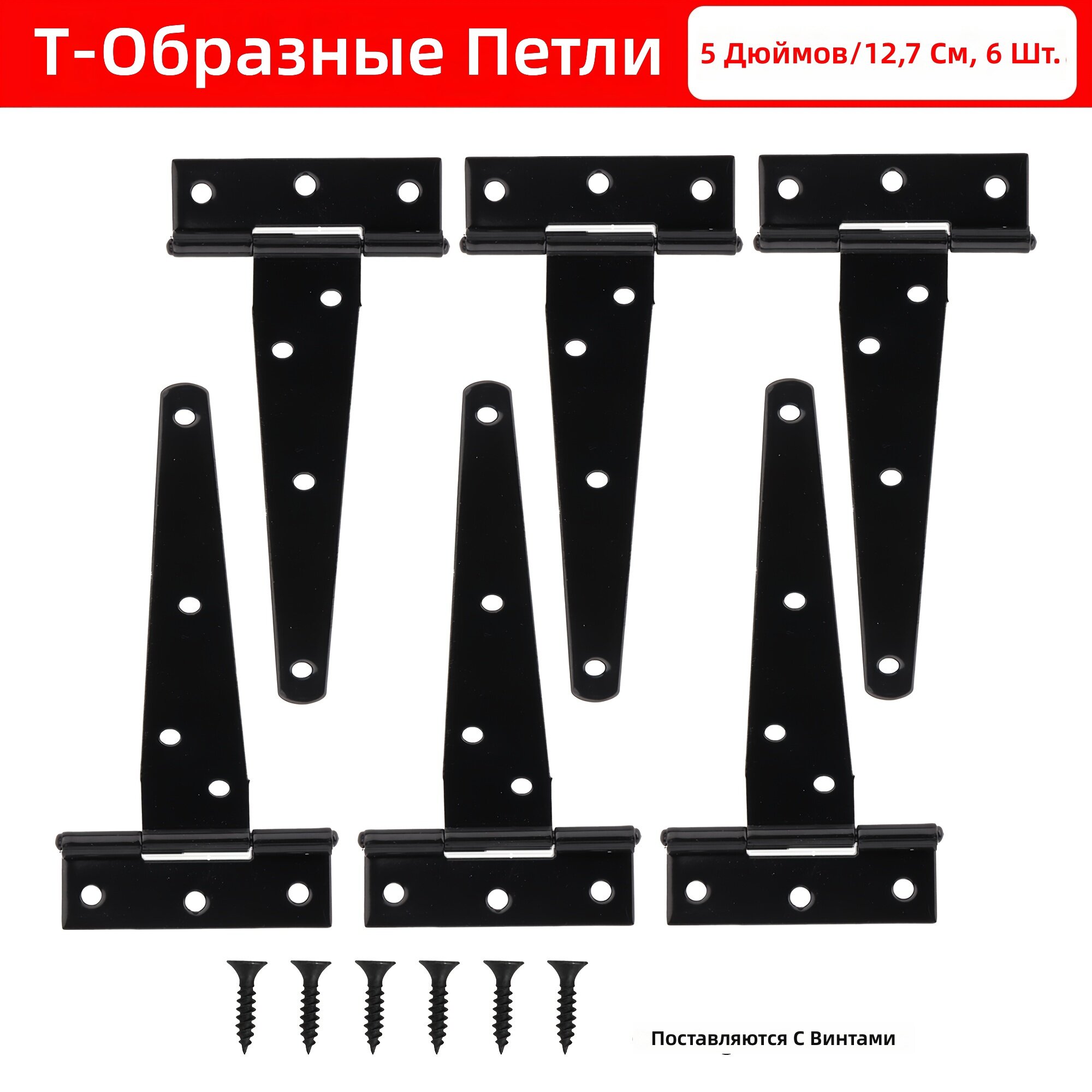 Петли T-образные черные 5 дюймов (12,7 см) 6 шт. для наружных дверей, сарая и ворот с винтами в комплекте
