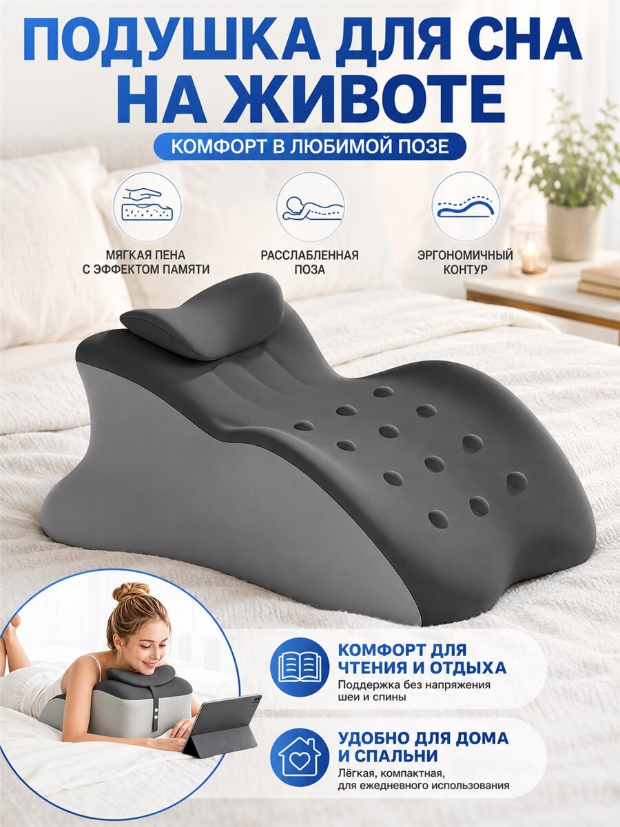 Подушка для сна на животе анатомической формы из мемори-пены, обеспечивает расслабленную позу без нагрузки на шею, компактный аксессуар для ежедневного отдыха в кровати