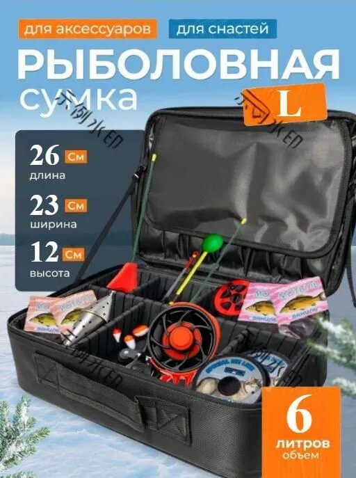 Сумка рыболовная для аксессуаров, снастей, катушек и приманок для рыбалки