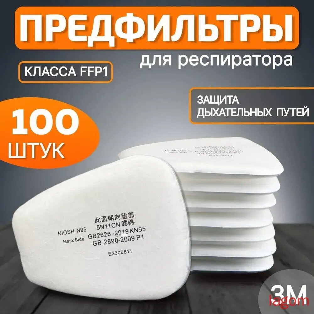 Комплектующие для респиратора, FFP1, 100 шт.