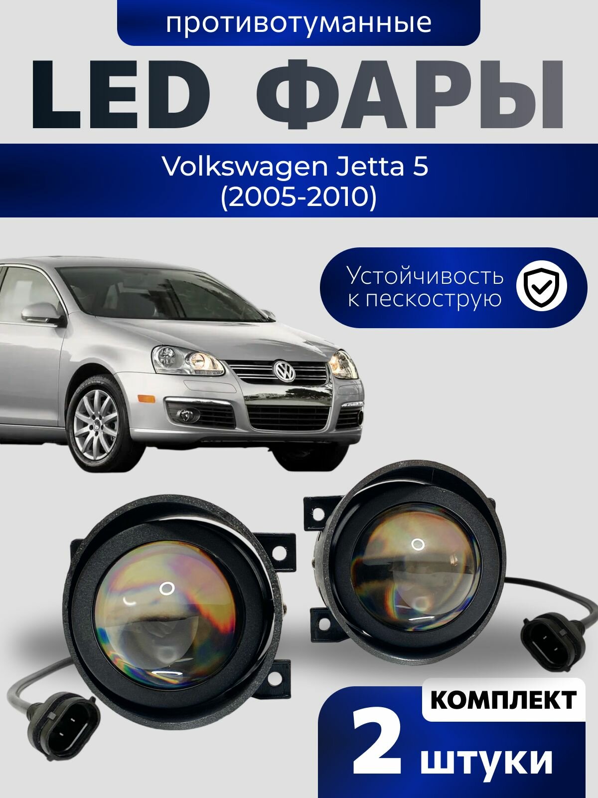 Противотуманные фары Bi-Led Volkswagen Jetta 5 2005-2010 LED линзы для Фольксваген Джетта пятого поколения вместо штатных туманок