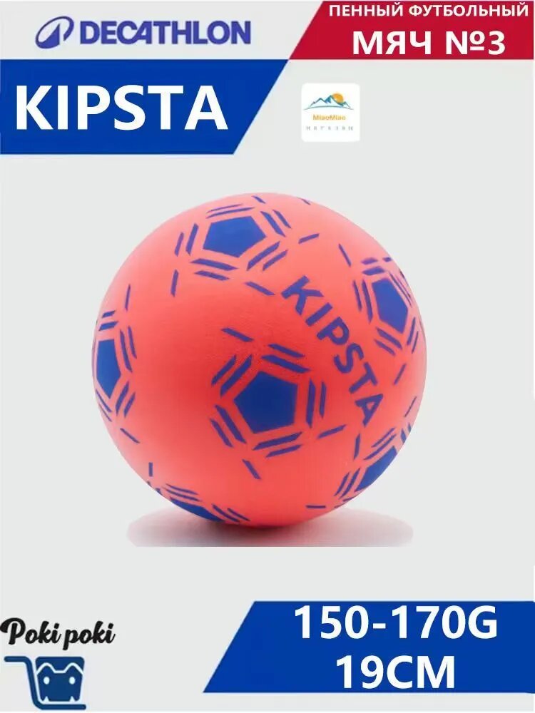DECATHLON Kipsta Мяч футбольный, 3 размер, 150-170г, 19см, полиуретан