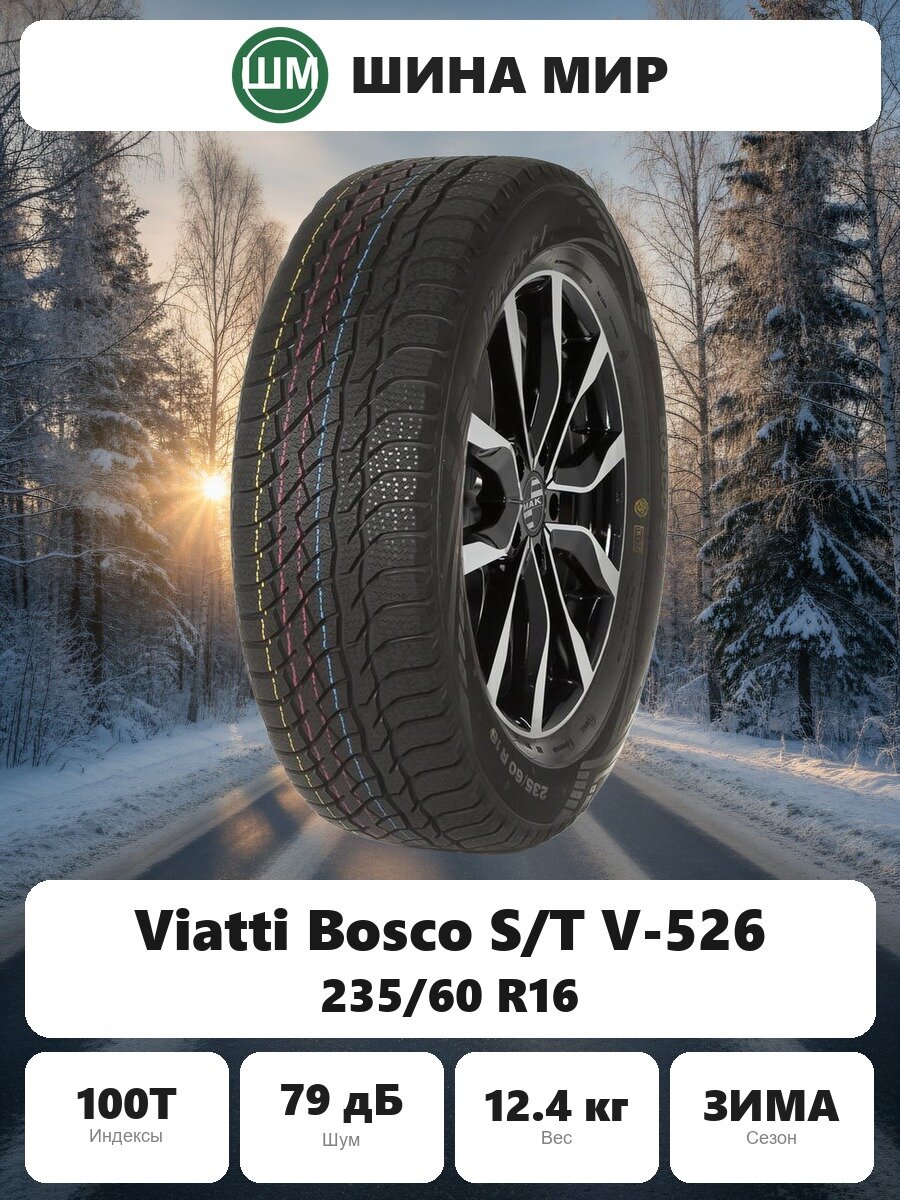 Шина Viatti Bosco S/T V-526 235/60 R16 100T Зимняя Нешипованная