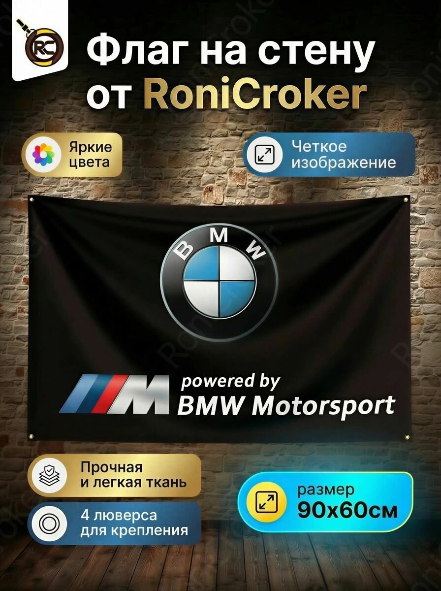 Флаг BMW БМВ Motorsport