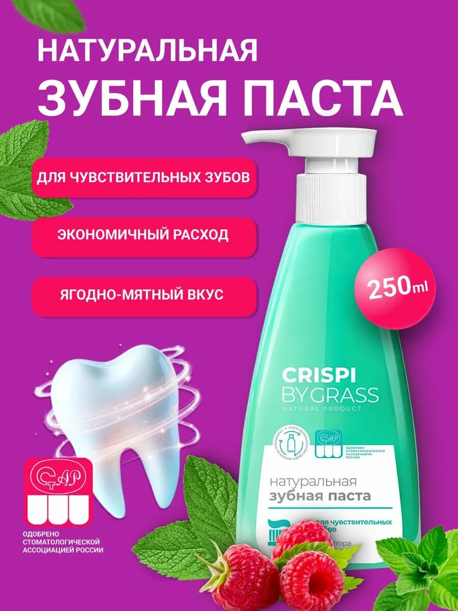 Зубная паста с дозатором Crispi для чувствительных зубов