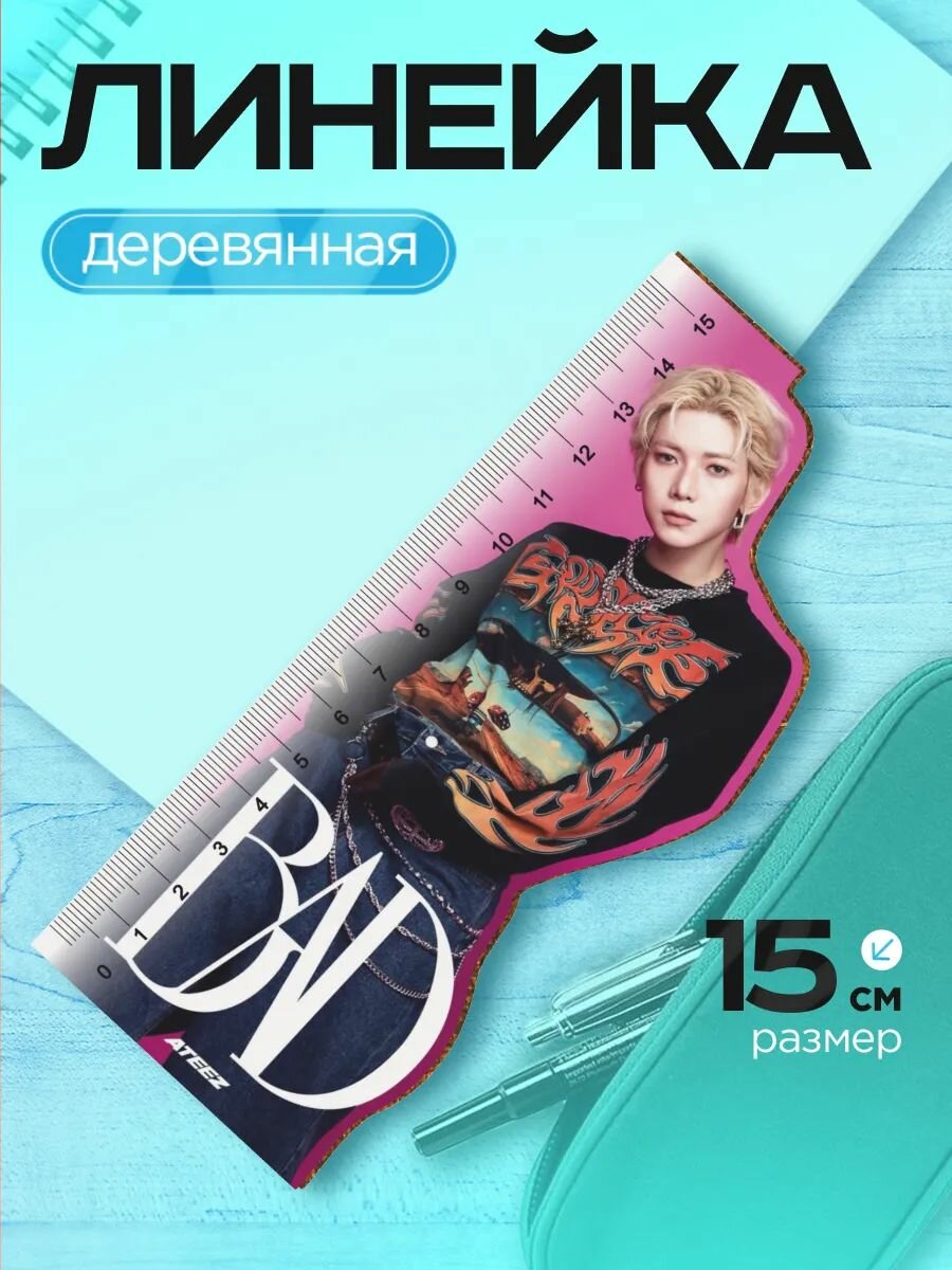 Линейка 15 см деревянная для школы, геометрии Ateez Эйтиз