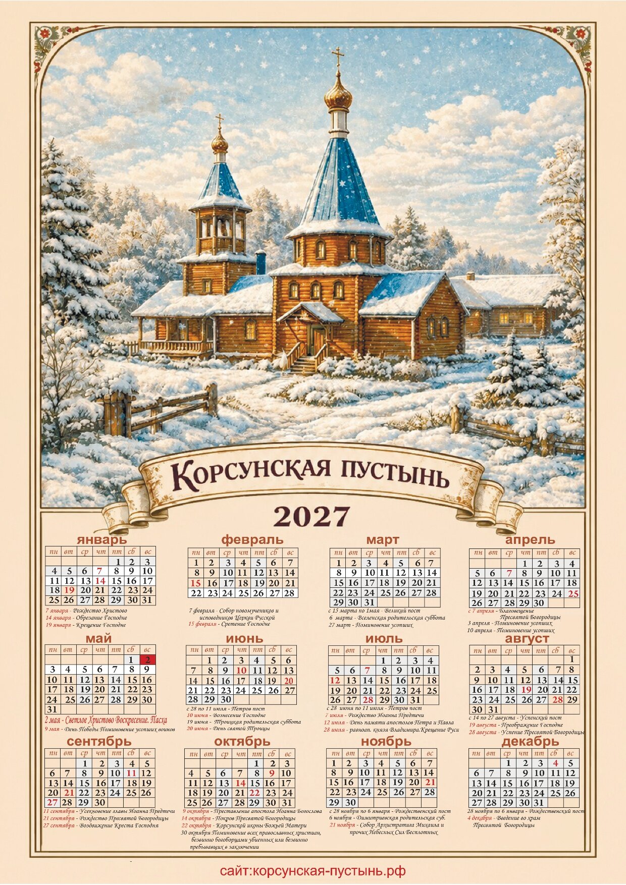 Календарь (Церковный) на 2027 год формата а2 (420х594мм)