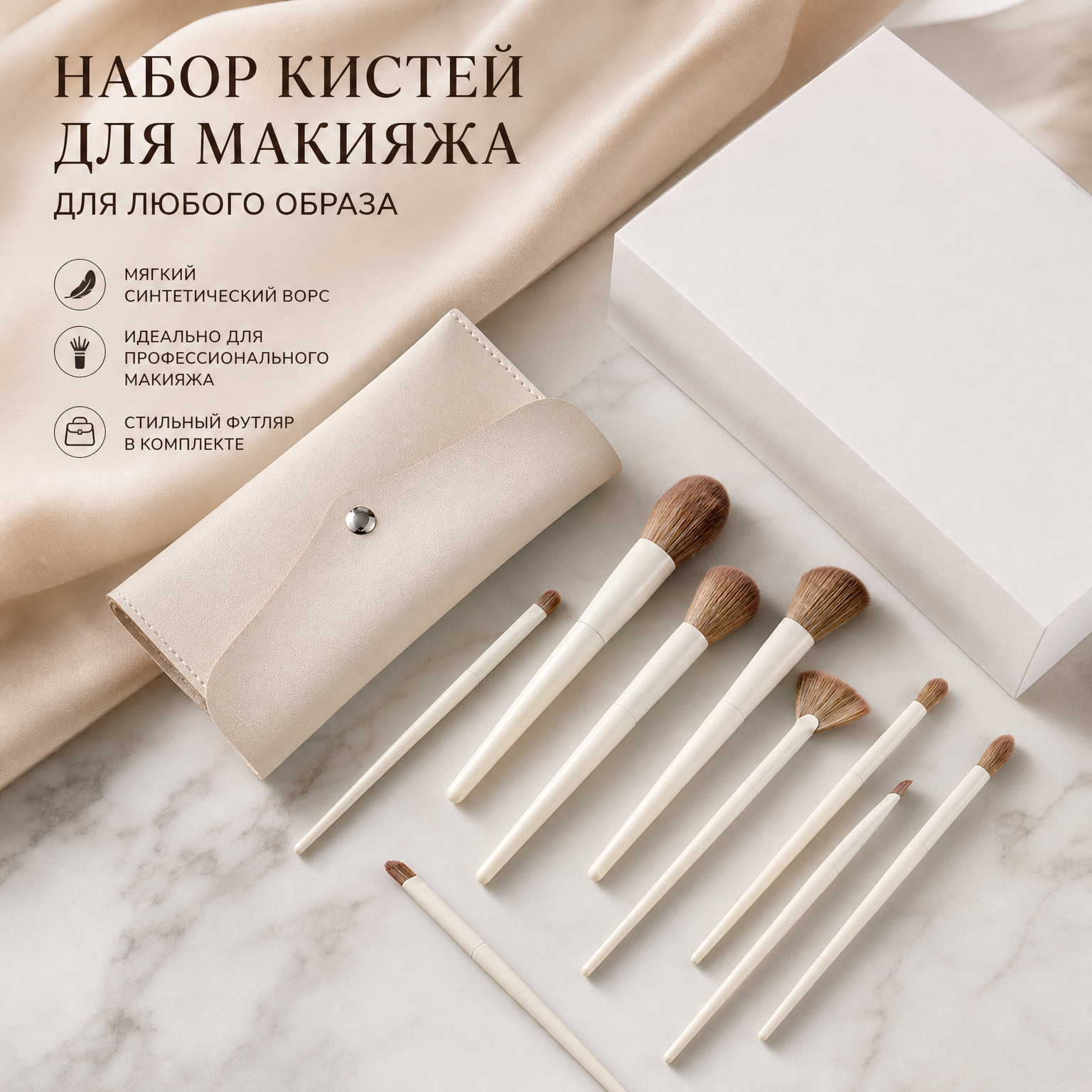 Набор профессиональных кистей для макияжа BeautySet 88, 10 шт с мягким искусственным ворсом в элегантной косметичке (Цвет товара: светло-бежевый)
