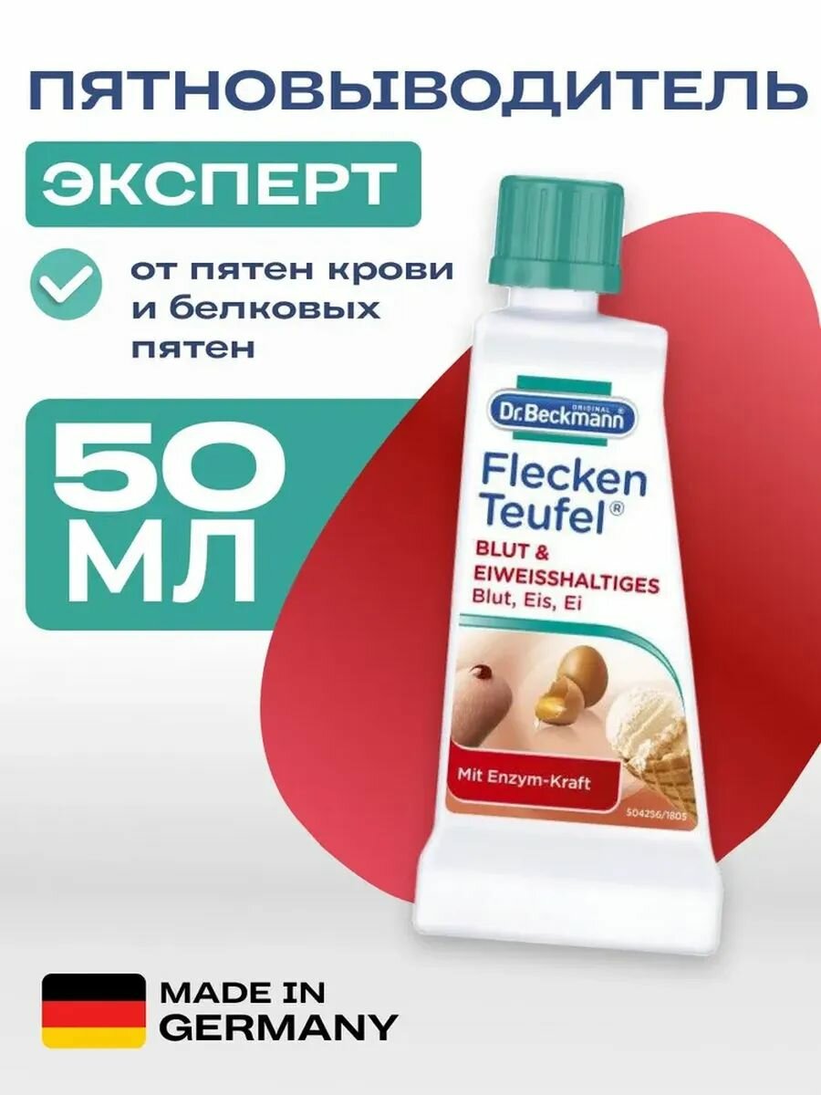 Dr.Beckmann Эксперт пятновыводитель Кровь и белковые пятна 50мл