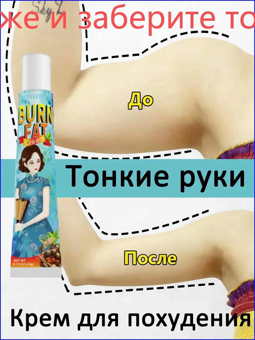 Крем для коррекции и подтяжки кожи рук 20г, Целевое воздействие на зону трицепсов, Устранение дряблости и жировых отложений, Восстановление упругости.