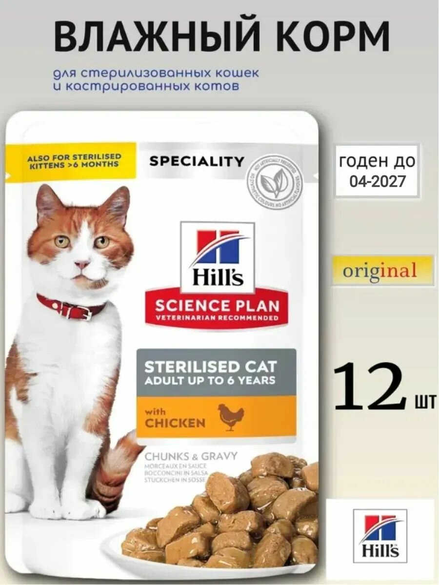 Hills Science Plan Feline Adult Сhicken консервированный, кусочки в соусе, корм для кошек до 6 лет, курица 12 шт.*85 г
