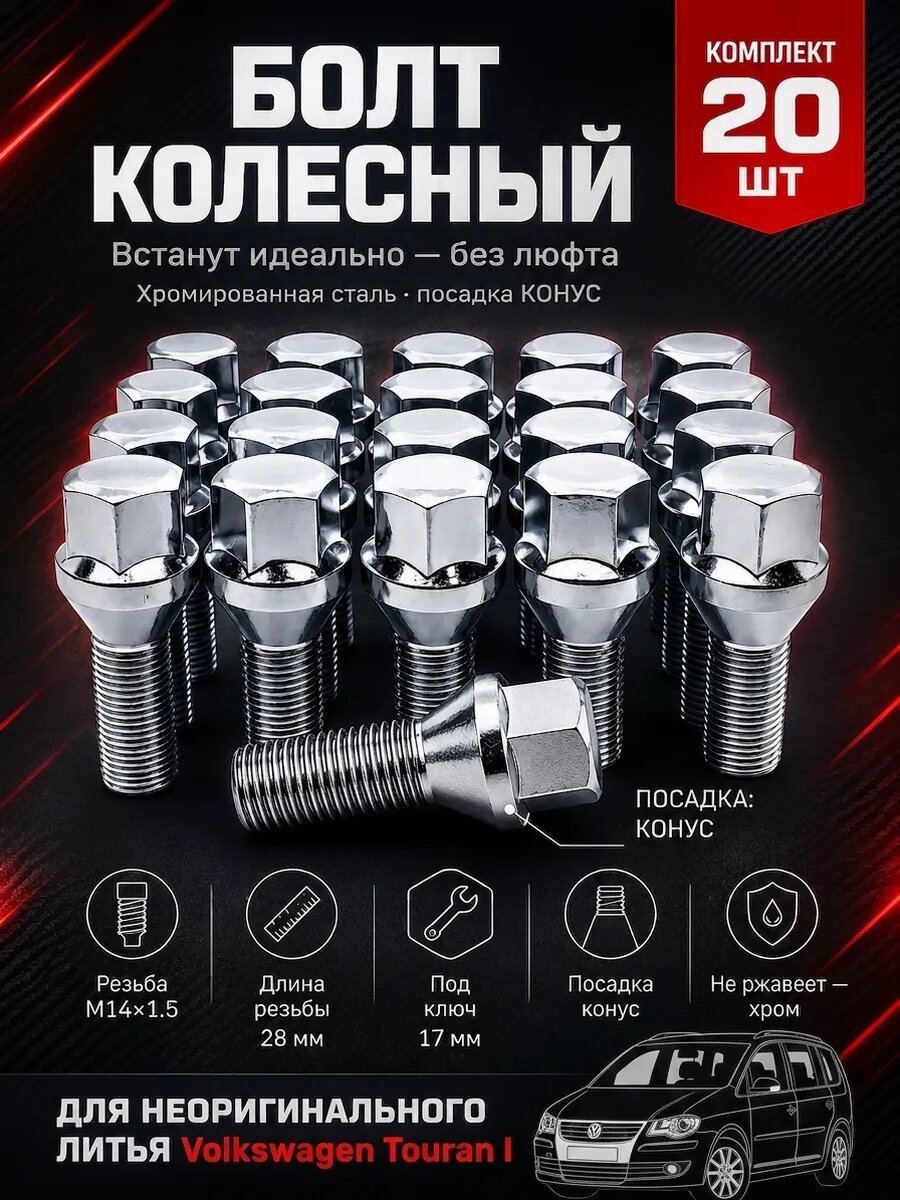 Болт колесный M14x1.5 конус 20 шт Фольксваген Туран 1