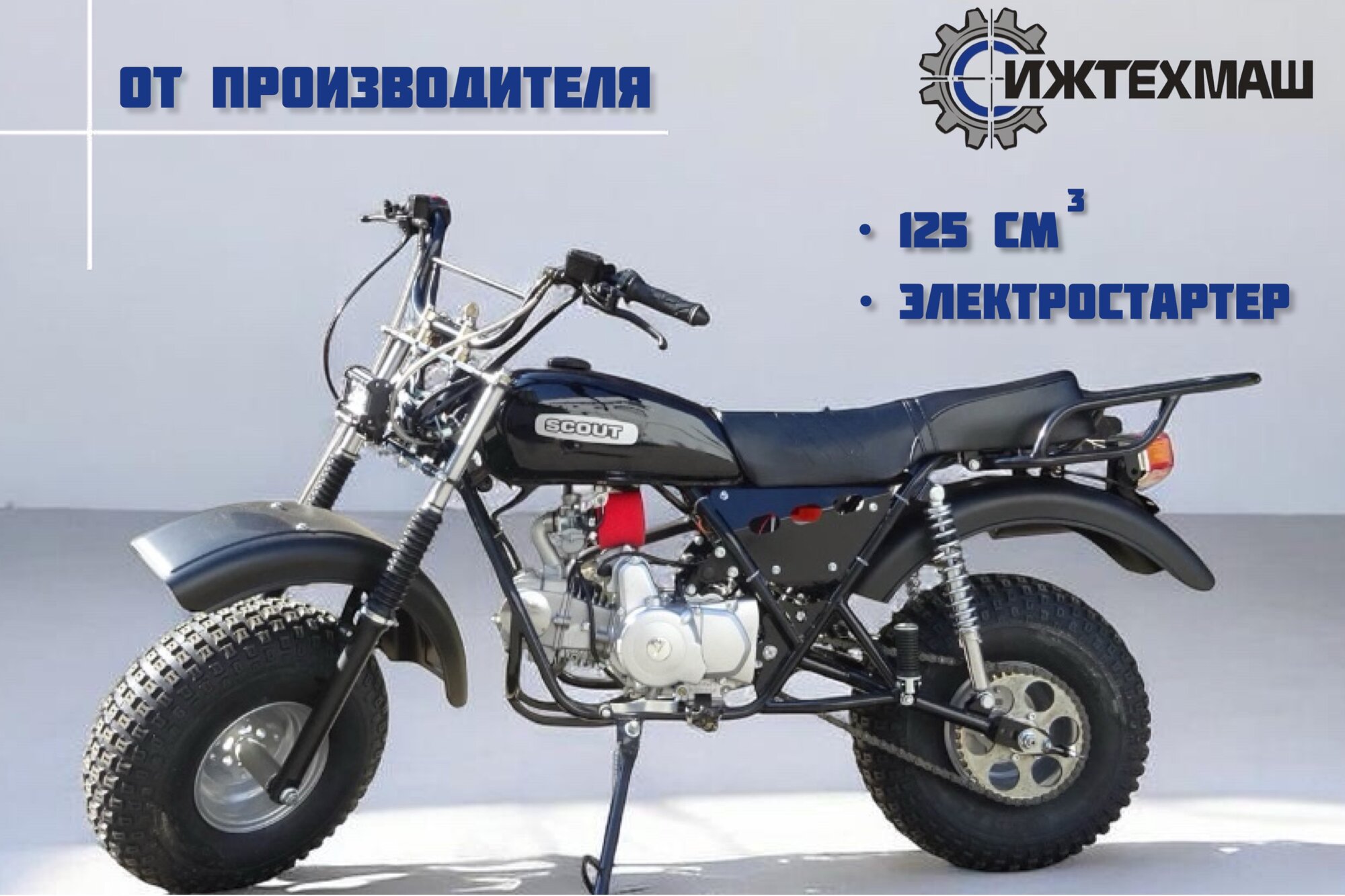 Мотоцикл СКАУТ-8 Стриж, 125 куб. см, полуавтомат, электростартер