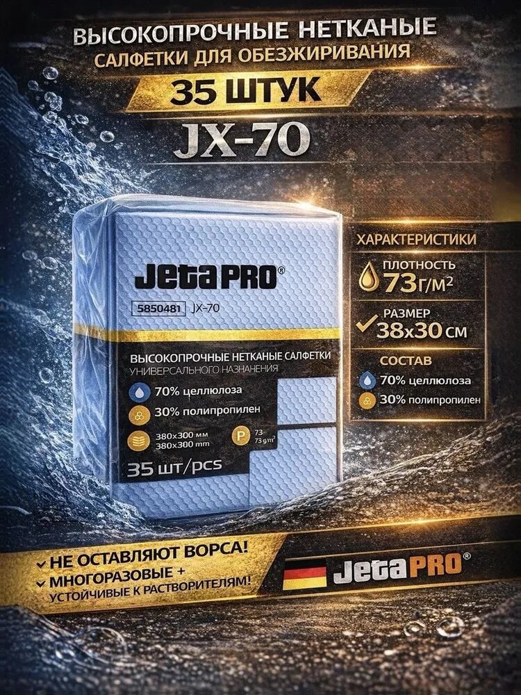 Салфетки очищающие нетканые для обезжиривания JETA PRO, JX-70 30*38см, 35 штук в уп,