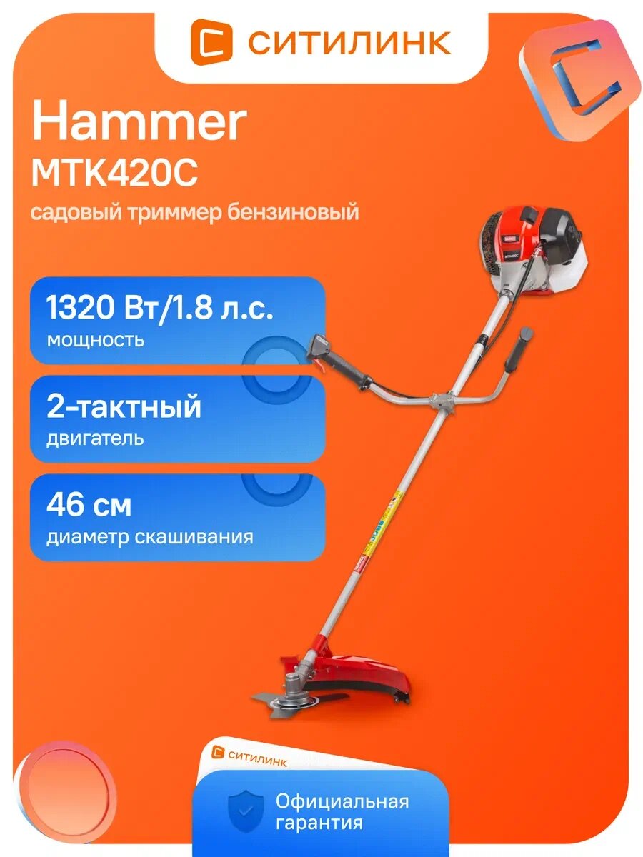 Триммер бензиновый Hammer MTK420C, 1,8 л. с.